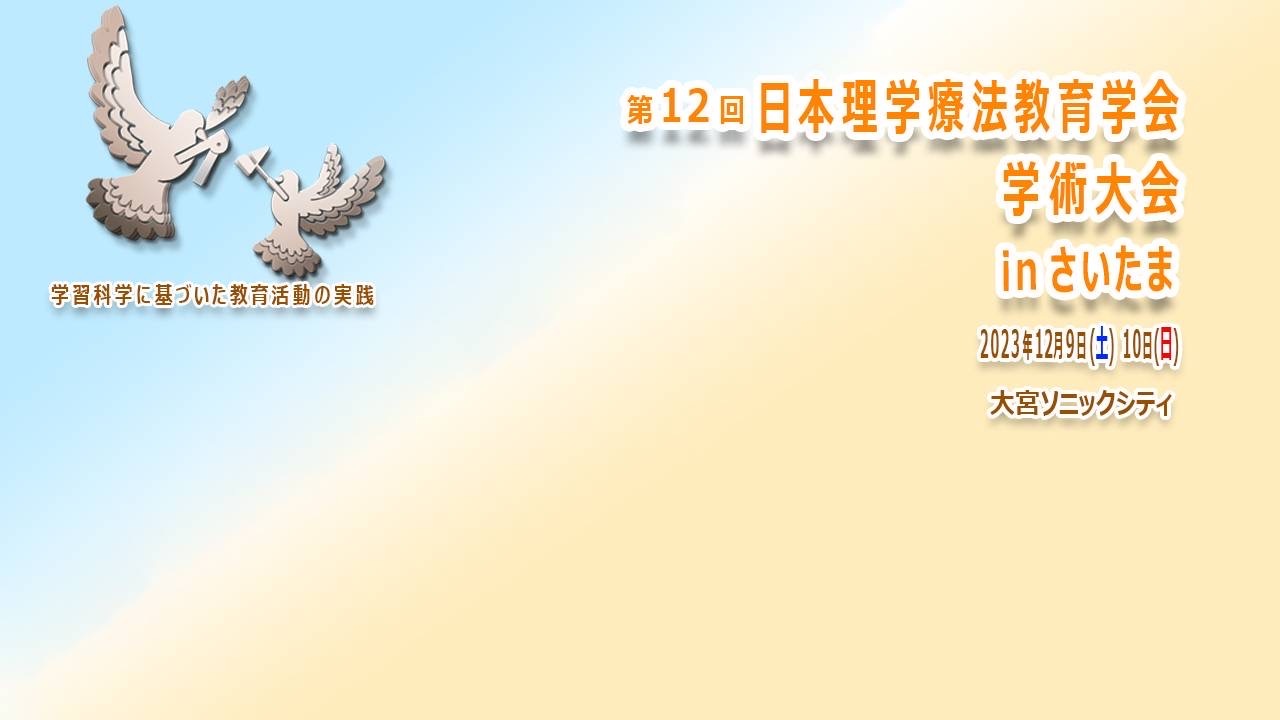 第58回日本理学療法学術大会 第12回日本理学療法教育学会学術大会 一般社団法人 日本理学療法教育学会 Japanese Society