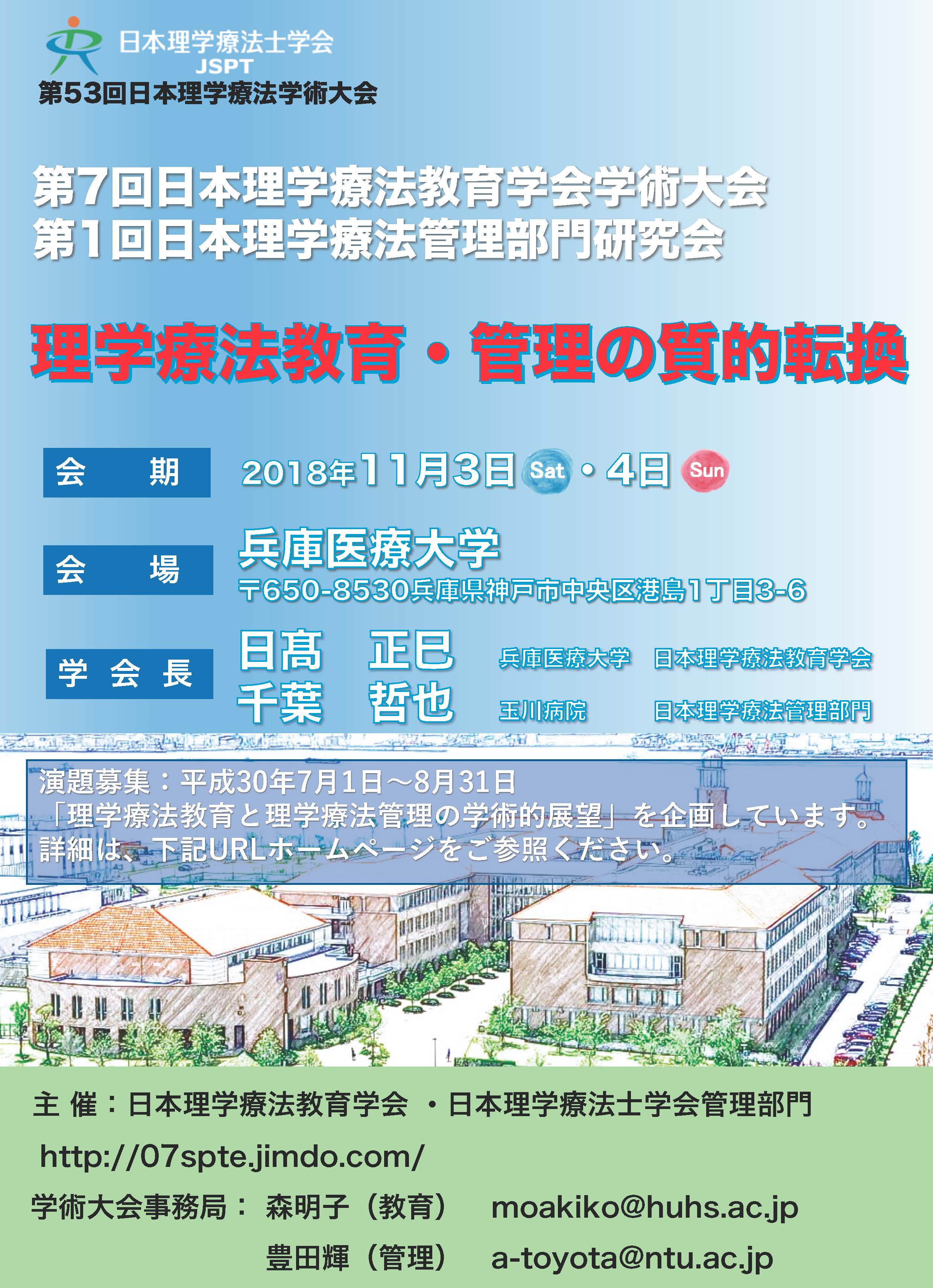 第7回日本理学療法教育学会学術大会・第1回日本理学療法士学会管理部門研究会 一般社団法人 日本理学療法教育学会 Japanese